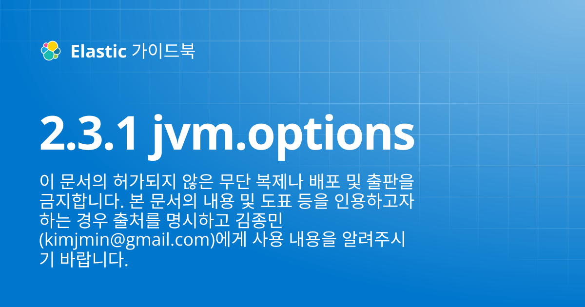 2.3.1 jvm.options | Elastic 가이드북
