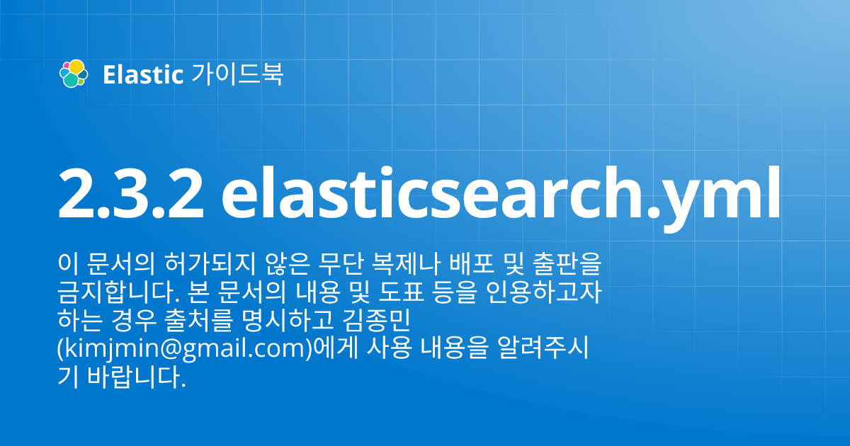 2.3.2 elasticsearch.yml | Elastic 가이드북
