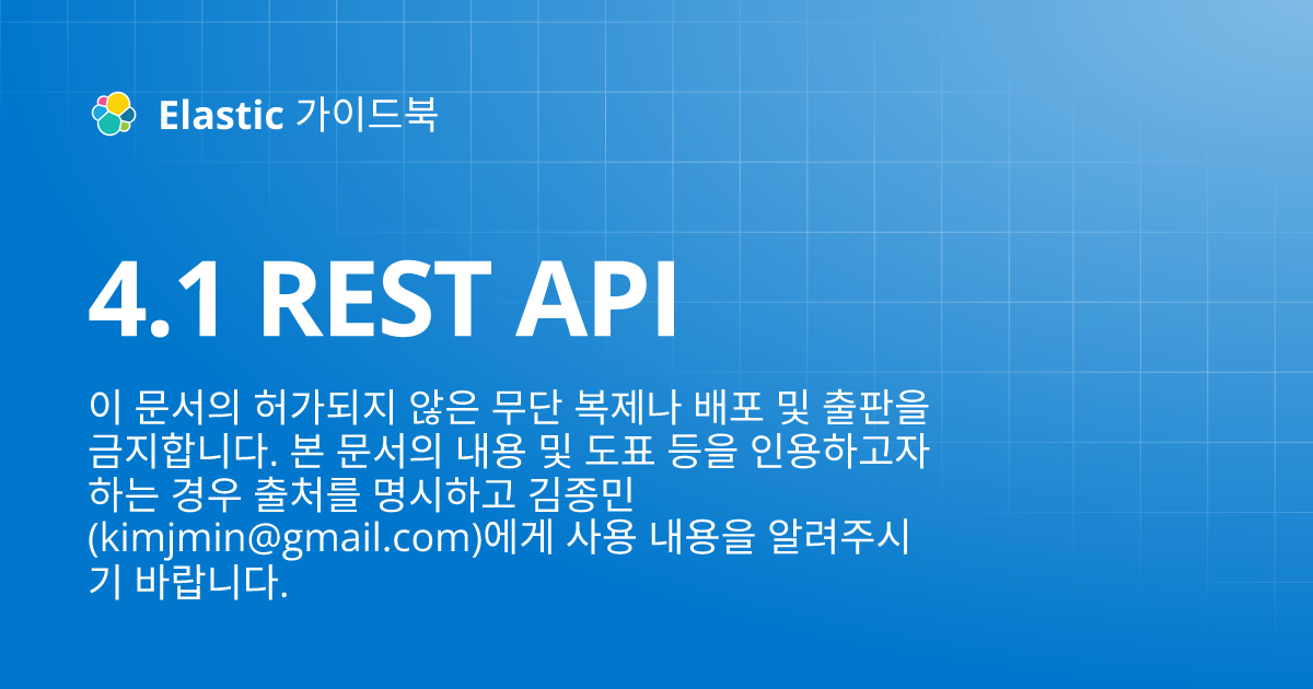 4.1 REST API | Elastic 가이드북