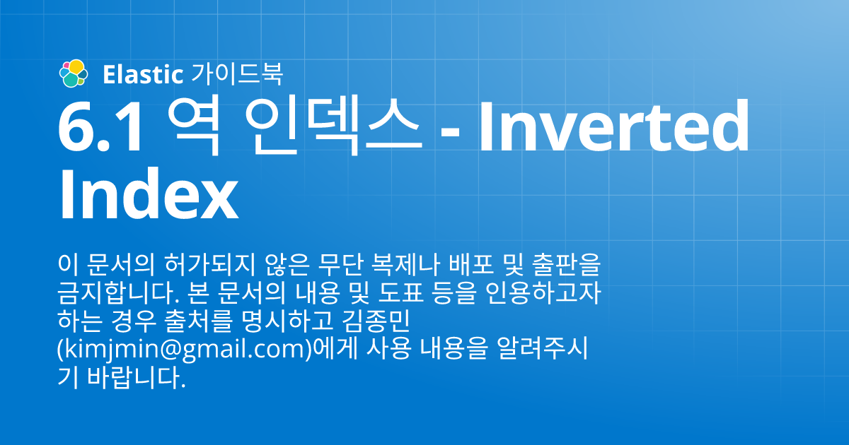 6.1 역 인덱스 - Inverted Index | Elastic 가이드북