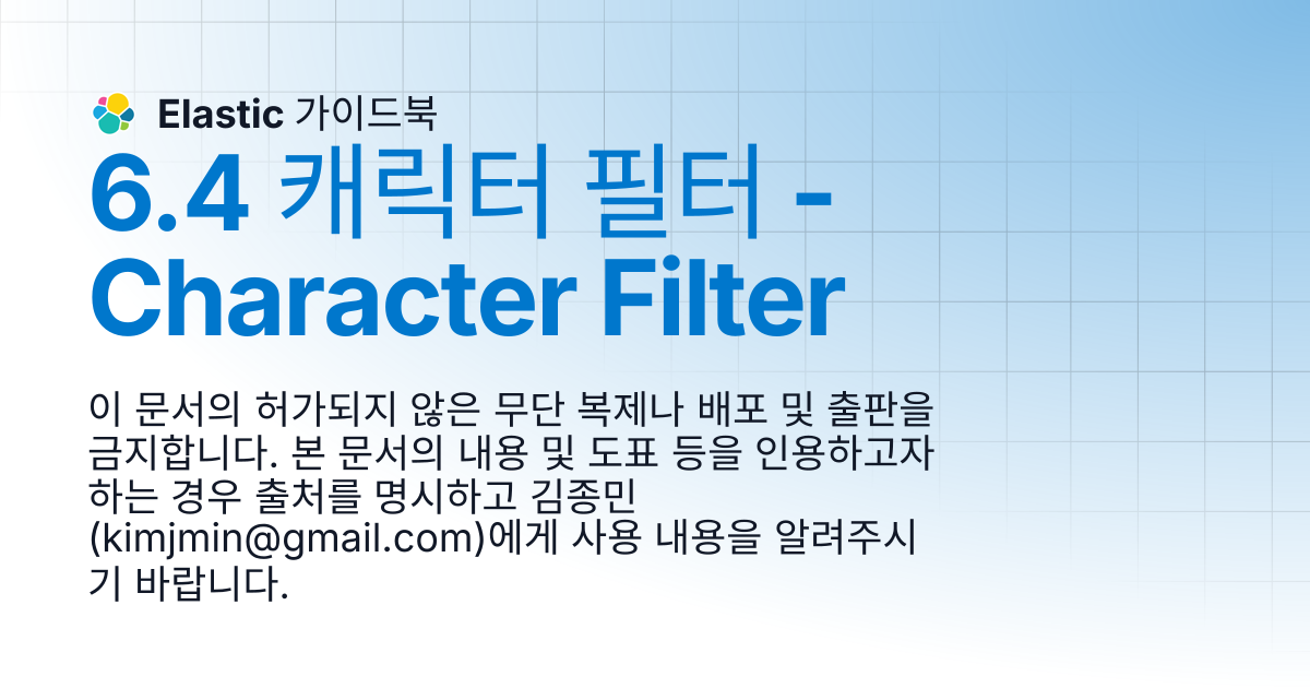6.4 캐릭터 필터 - Character Filter | Elastic 가이드북